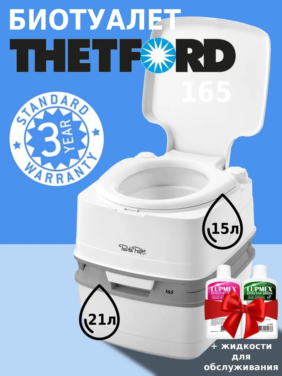 Биотуалет для дома и дачи Porta Potti 165 с подарком