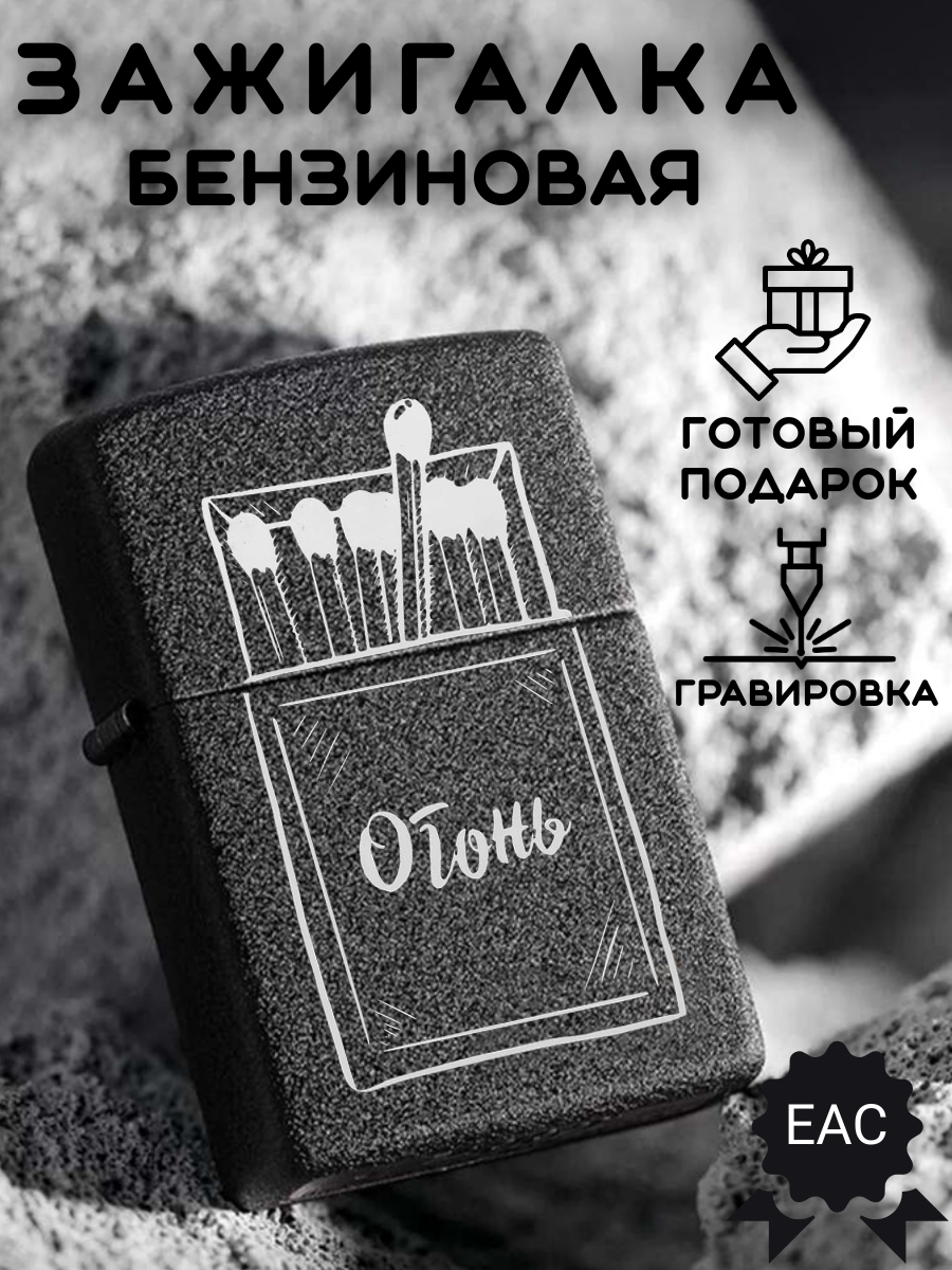 Подарочная зажигалка "Petrol", черная, с гравировкой, без бензина, 70 г