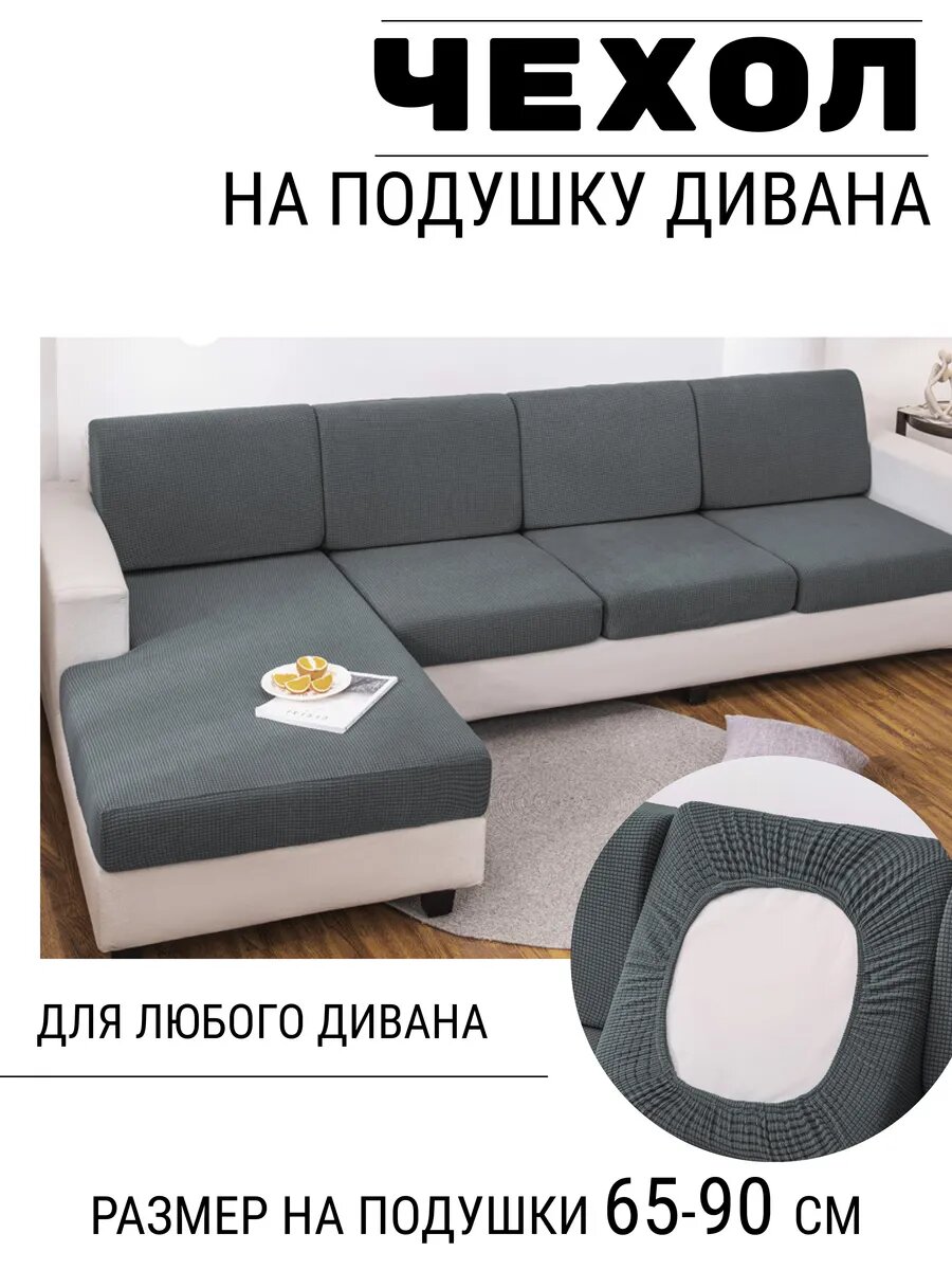 Универсальный чехол на диван угловой (подушку) на резинке