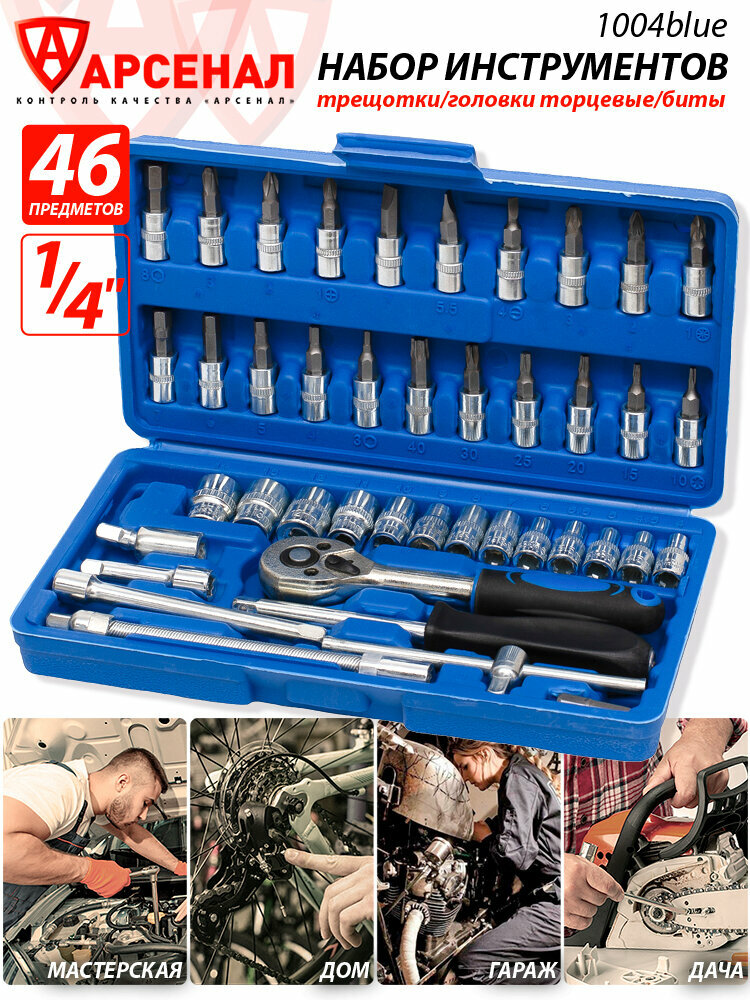 Набор инструментов 46 предметов 1/4" (трещотки, головки торцевые и биты), малый кейс синий, 10046blue
