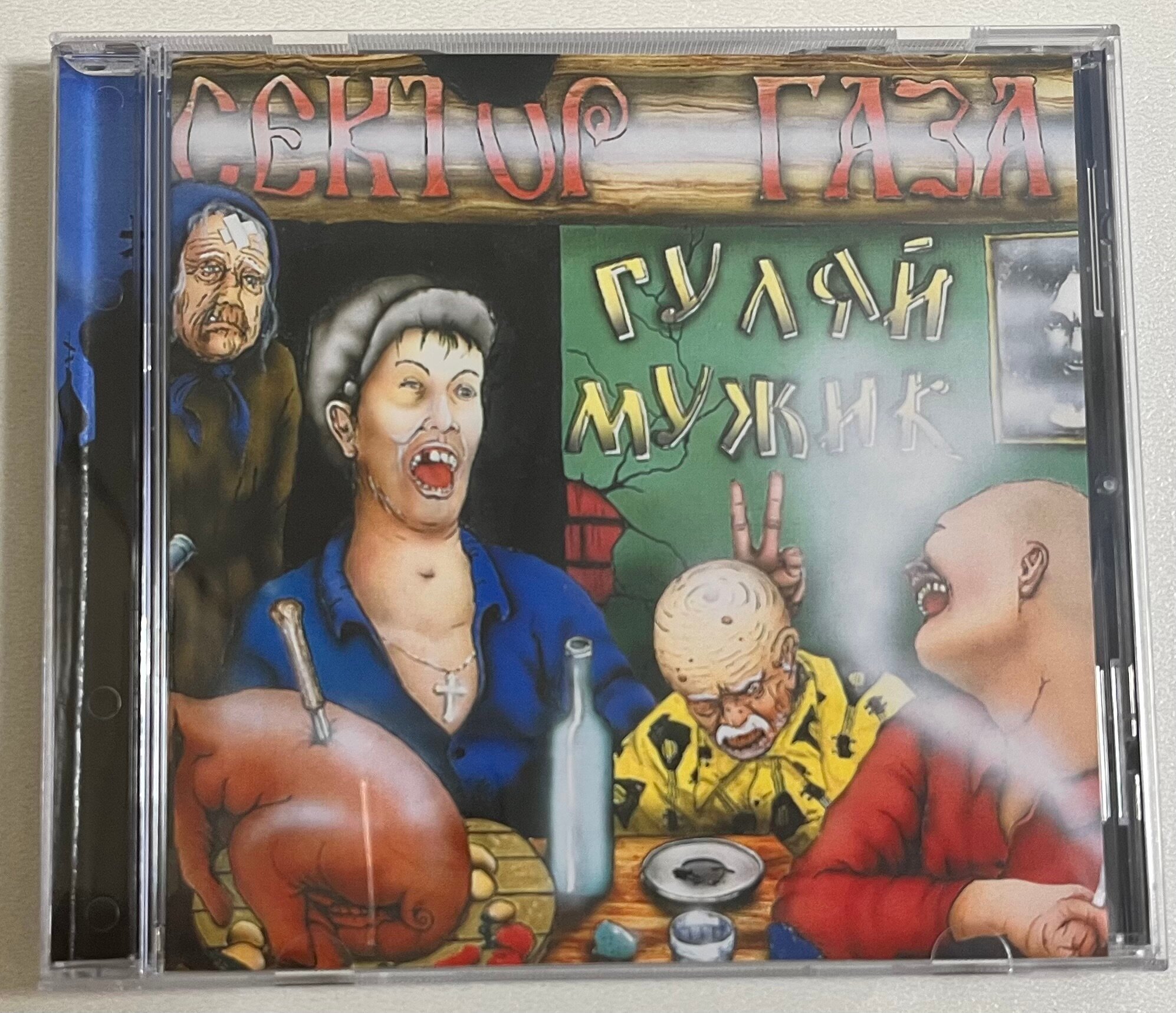Сектор Газа, Гуляй, мужик! (CD-R)