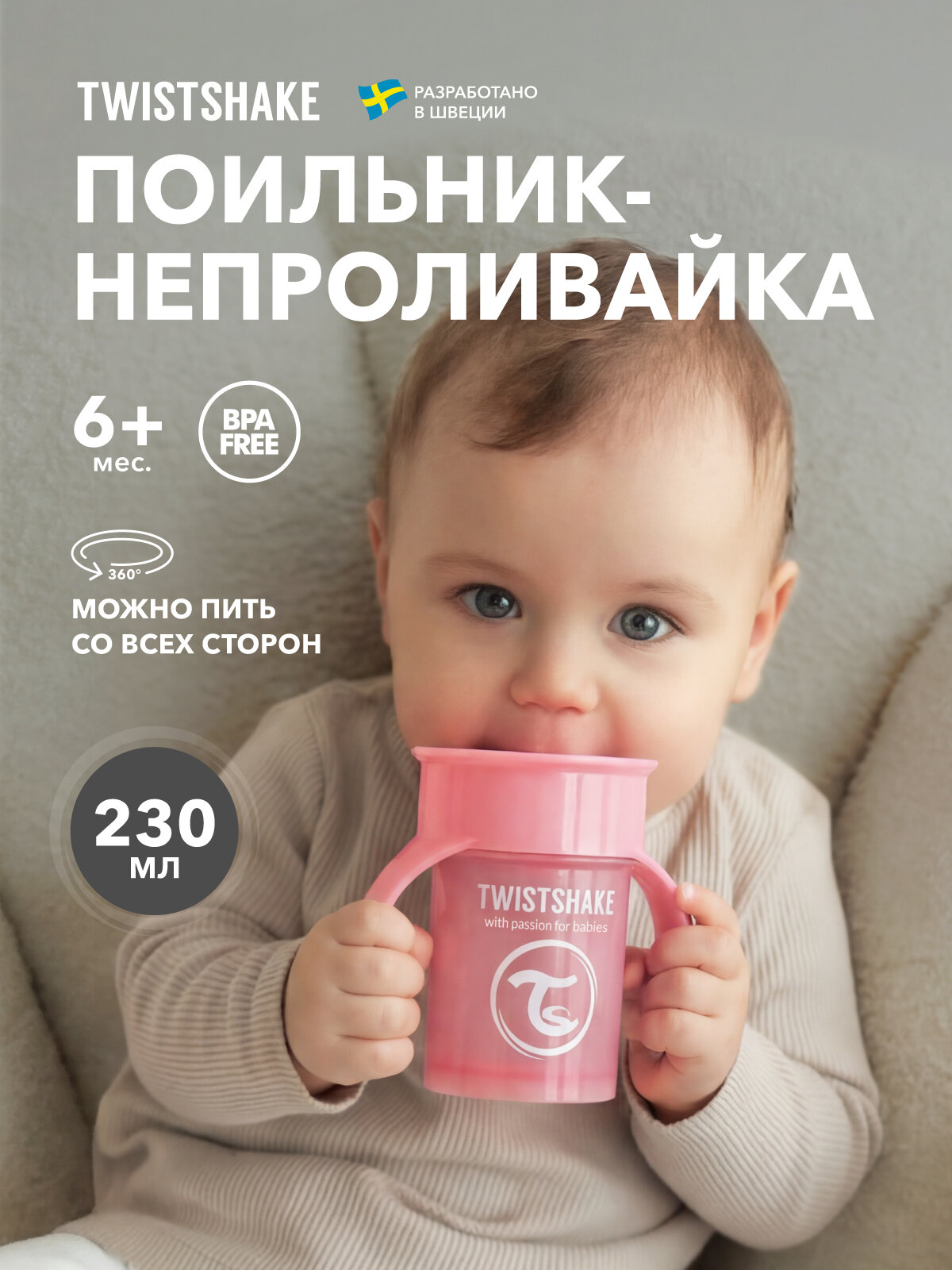 Поильник непроливайка Twistshake 360 cup, 230 мл, от 6 мес.