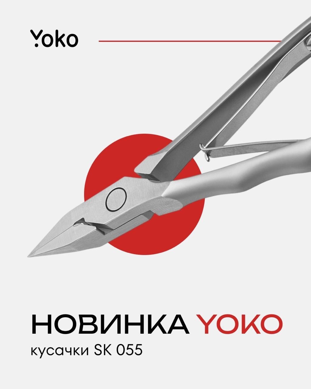 Кусачки Yoko SK 055, для педикюра, нержавеющая сталь, длина 13,5 см