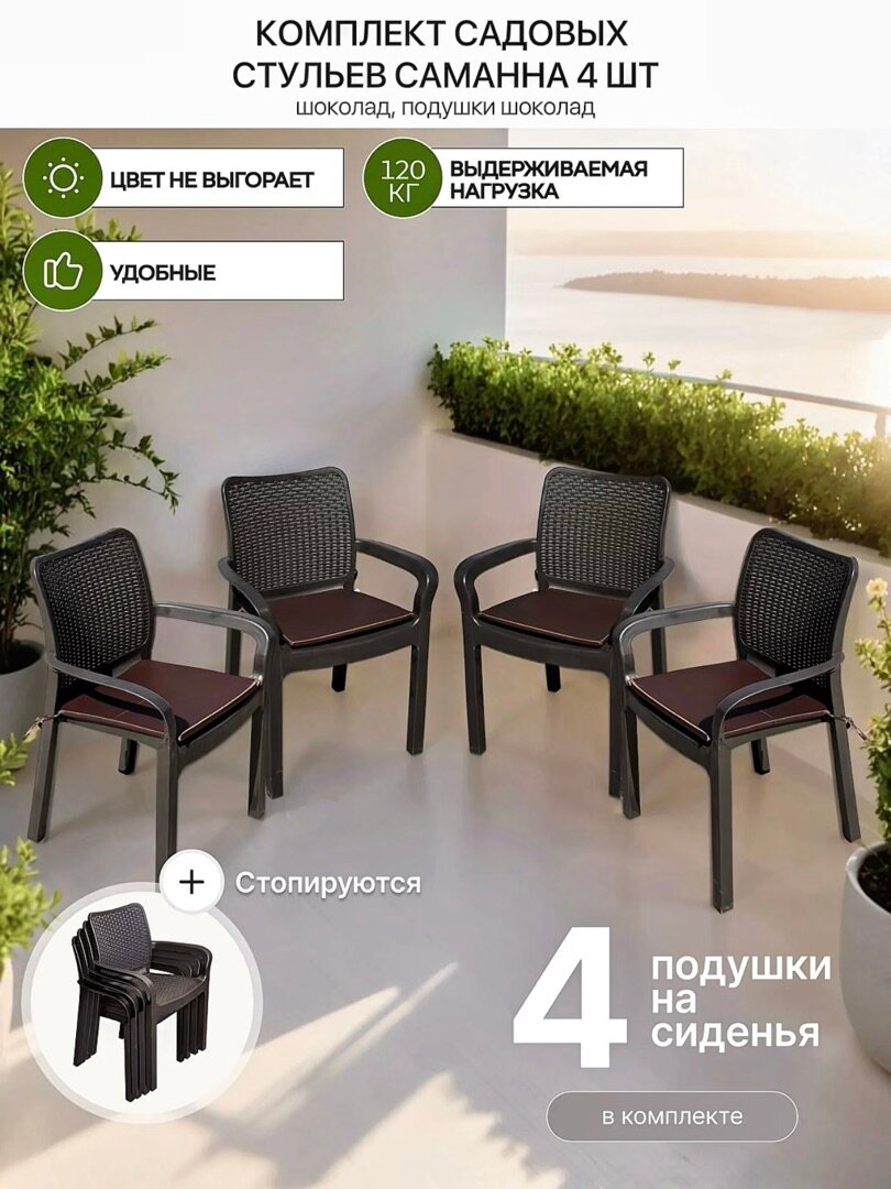 Стулья для сада Саманна под ротанг, шоколад, комплект из 4-х штук, подушки шоколад