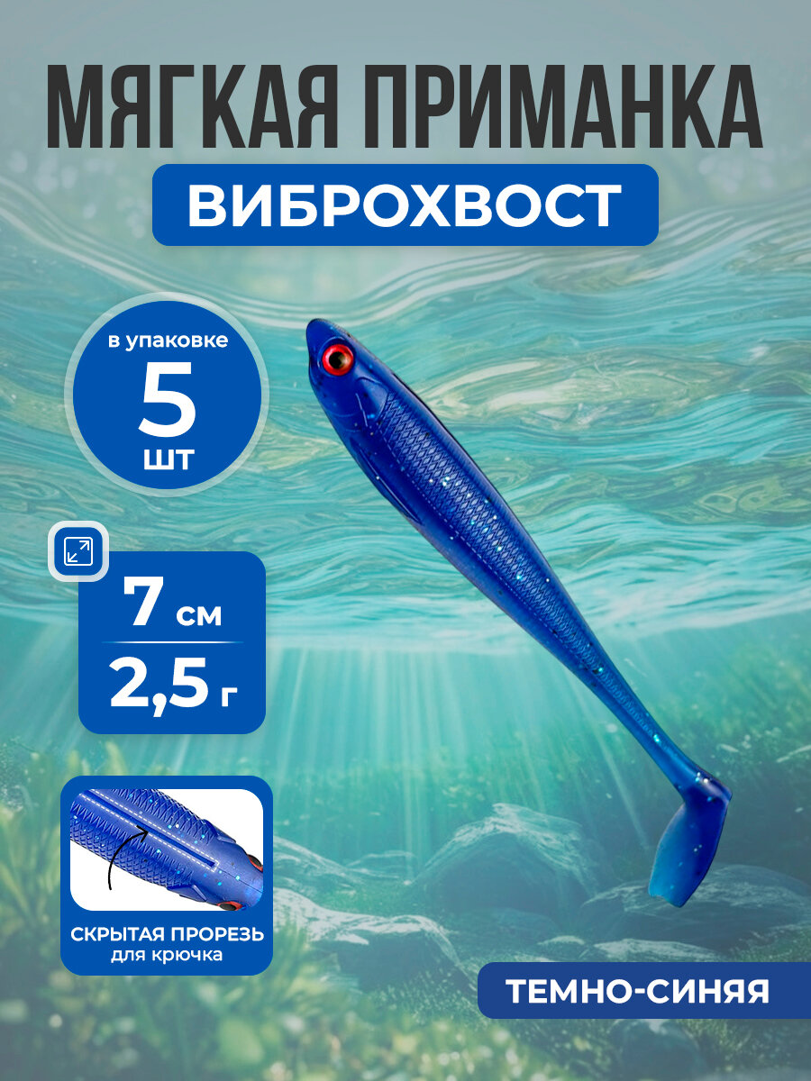 Рыболовная мягкая приманка Soft Swimbait / Paddle Tail «утиная лапка» с Т-образным хвостом, для морской и пресноводной рыбалки, 7 см/2,5 г, 5 шт, темно-синяя