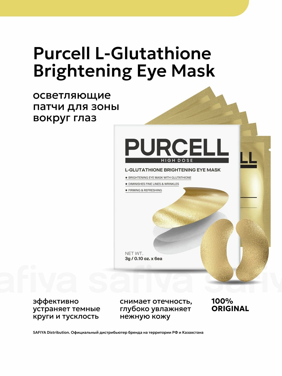 Purcell осветляющая патчи для области вокруг глаз с глутатионом