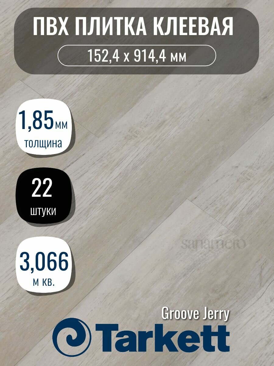 ПВХ плитка клеевая Tarkett Groove Jerry (152,4х914,4мм), 3,066м кв, 22шт/уп