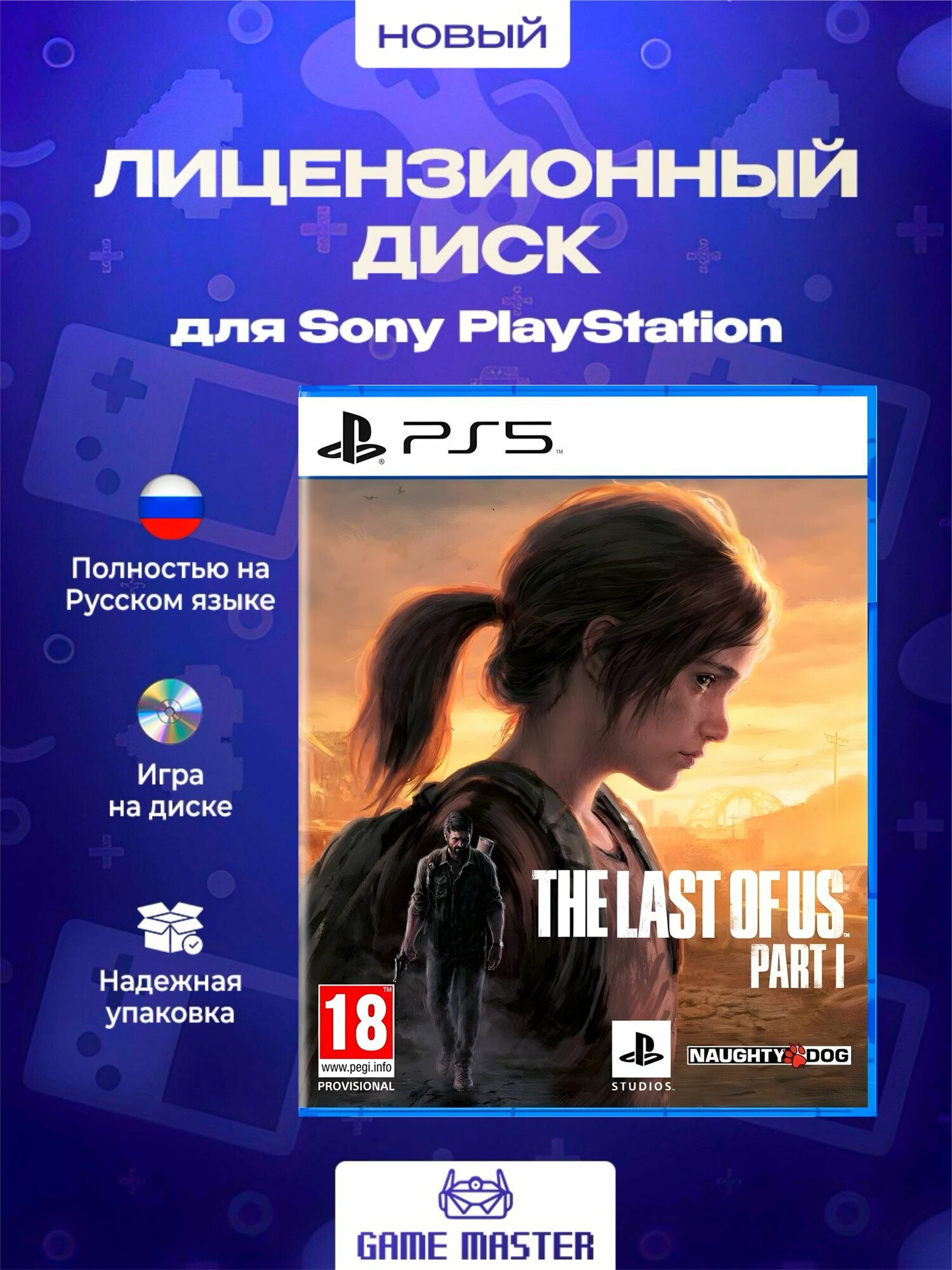 Игра Одни из нас: Часть I. Обновленная версия PS5 (PlayStation 5, Русская версия)
