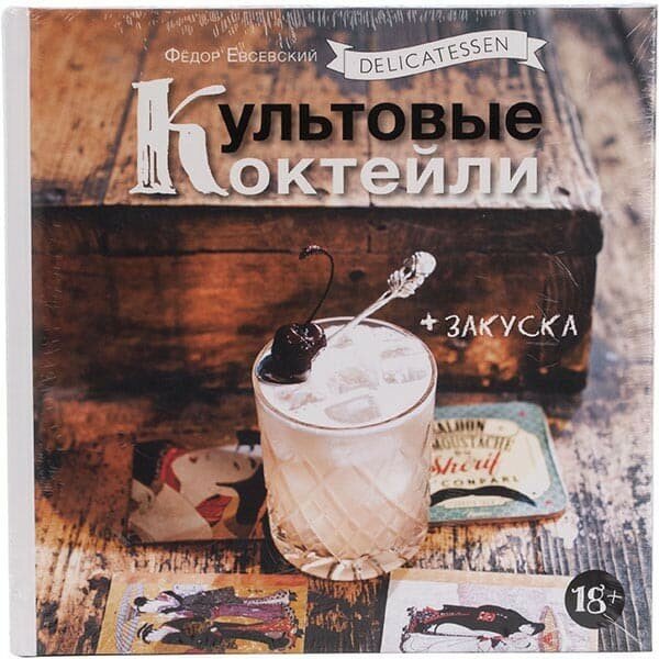 Книга «Культовые коктейли + закуска» (Бренд BAR, страна Россия)