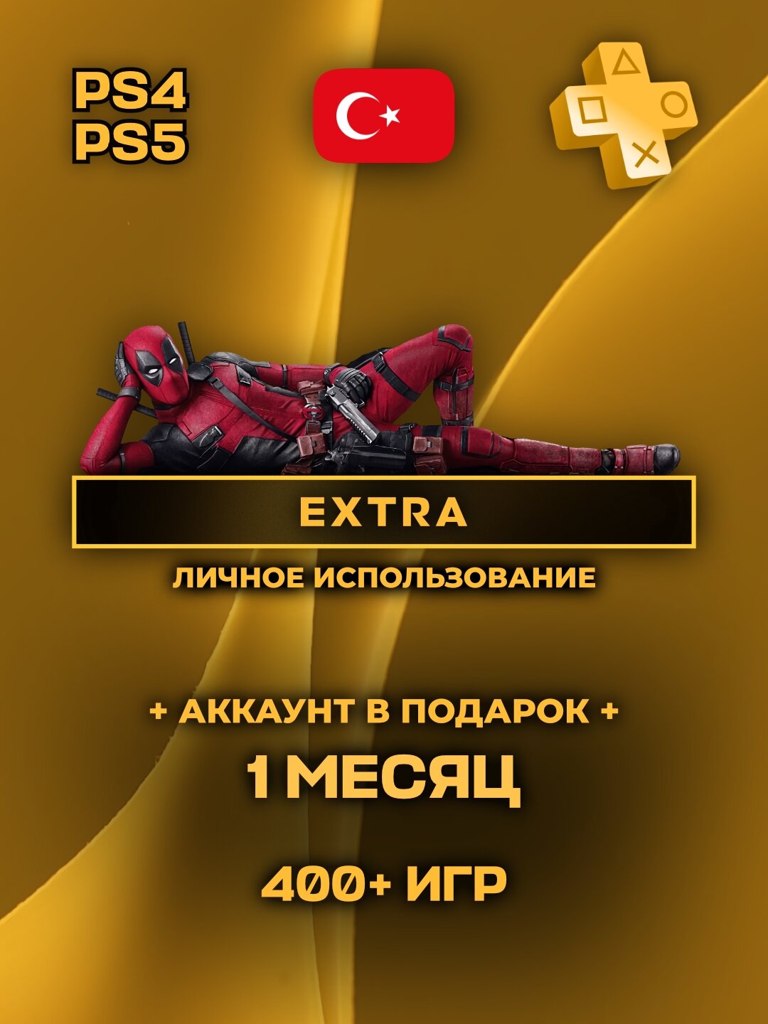 Подписка PS Plus Extra на 1 месяц на PlayStation 4/5 (регион: Турция)