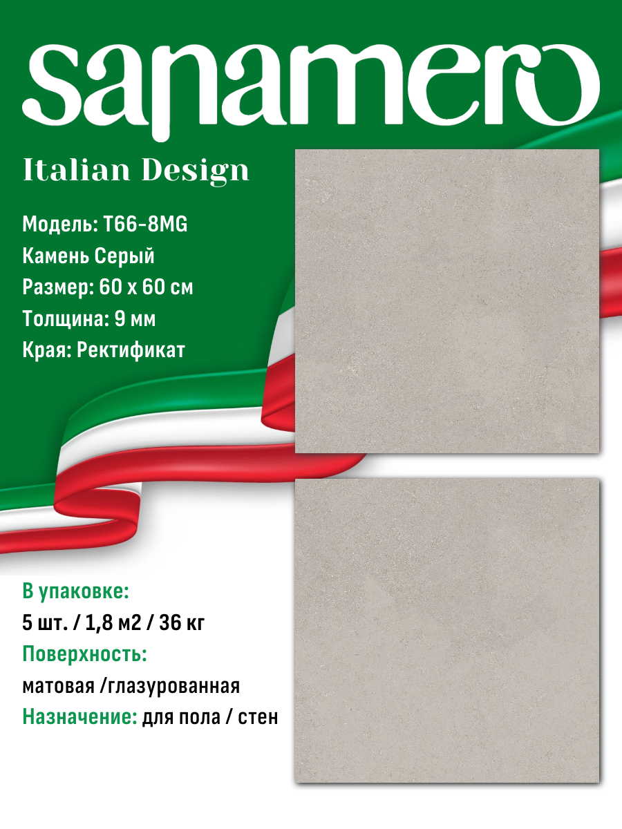 Керамогранит Sanamero Italian Design T66-8MG Камень Серый, матовый/глазурованный (60 х 60 х 0,9 см) 1,8 м2, 5 шт/уп