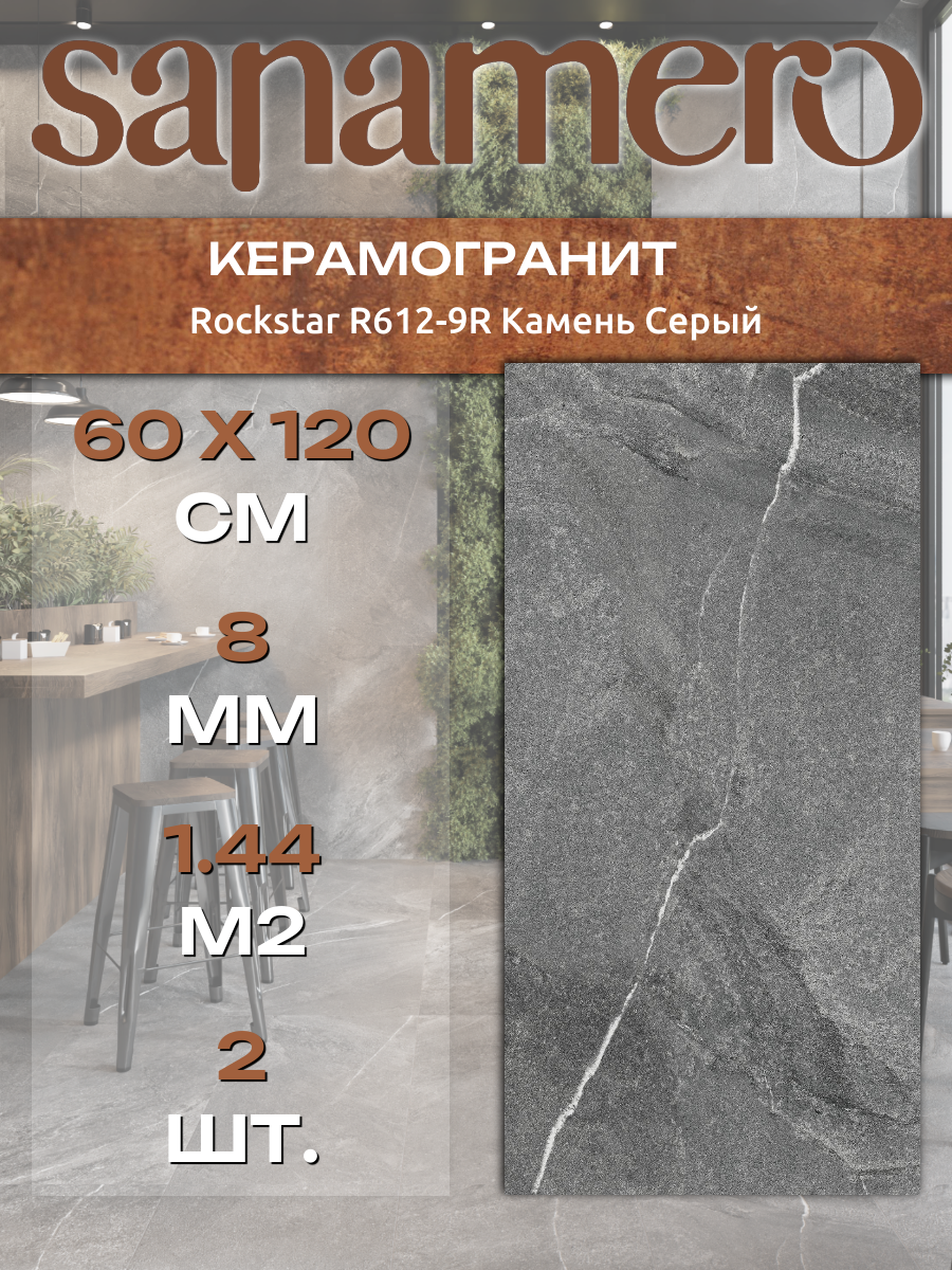 Керамогранит Sanamero Rockstar R612-9R Камень Серый, матовый/глазурованный (60 х 120 х 0,8 см) 1,44 м2, 2 шт/уп