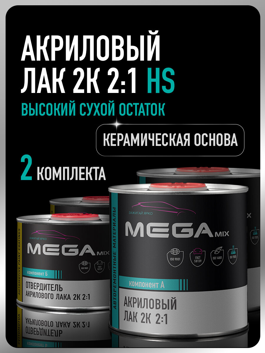 Лак автомобильный акриловый 2К HS, глянцевый, двухкомпонентный MEGAMIX, 2 Комплекта (лак: 850 мл + отвердитель: 425 мл)