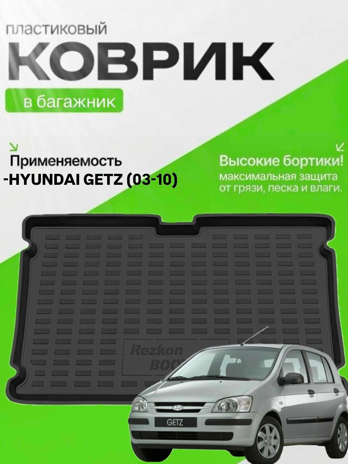 Коврик в багажник для Hyundai Getz (03-10) , Хундай Гетц