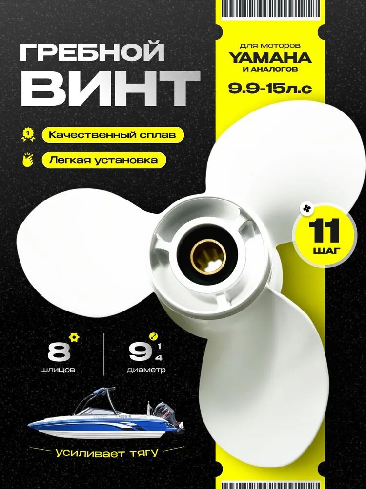 Винт гребной для моторов YAMAHA 9.9-15, 9 1/4, шаг 11