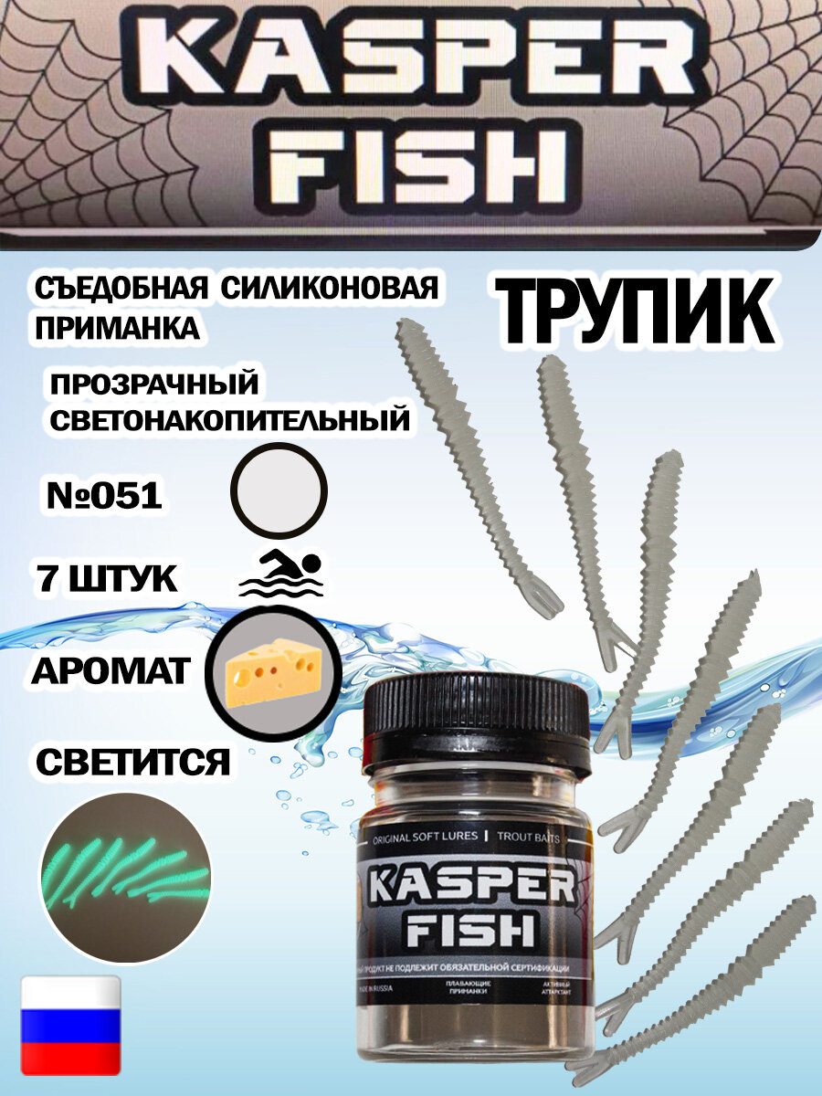 Светонакопительная Форелевая силиконовая приманка трупик. Прозрачный СН