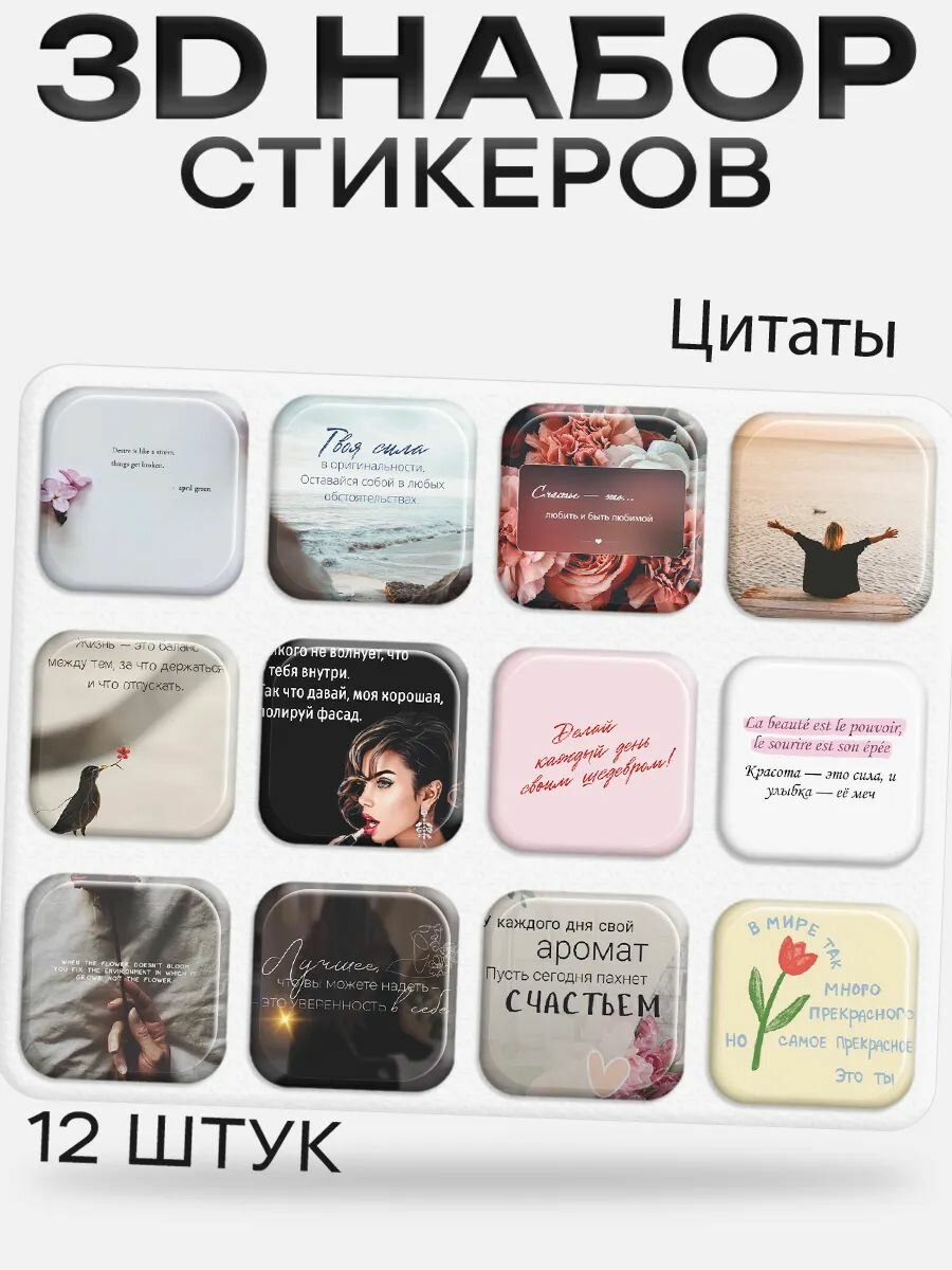 3D стикеры на телефон Цитаты