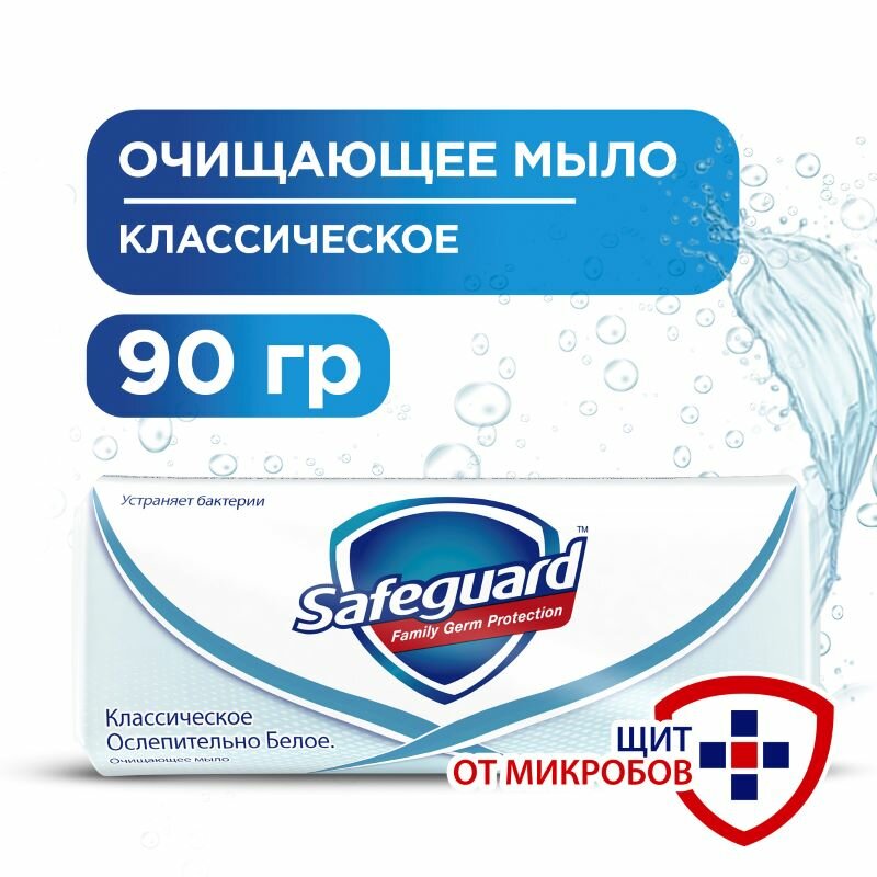 Мыло твердое Safeguard Классическое ослепительно белое, антибактериальный эффект, 90г