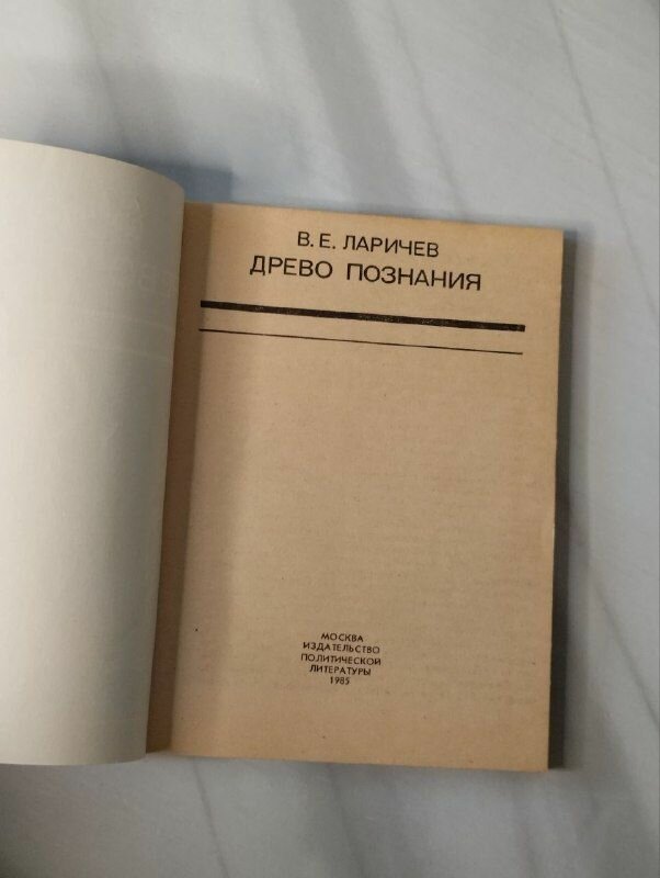 Древо познания — фото 1