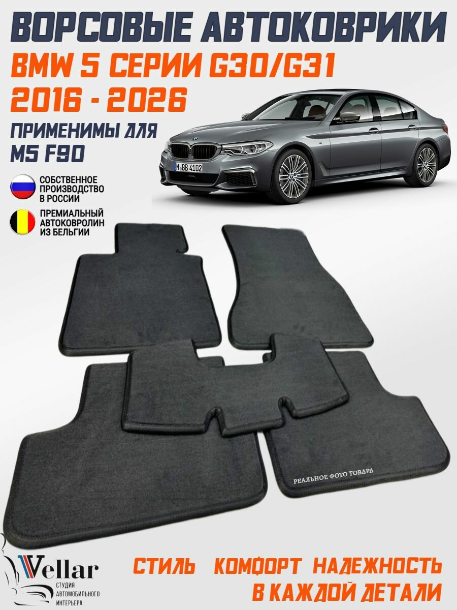 Ворсовые коврики в салон автомобиля BMW 5-Series G30/G31, применимы для М5 f90/ 2016- нв / БМВ 5 Серии джи30/г31/ коврики автомобильные в машину