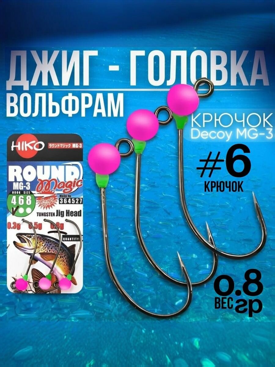 Джиг головка вольфрам #6 0,8гр Цвет Розовый Крючок для рыбалки форели 3шт