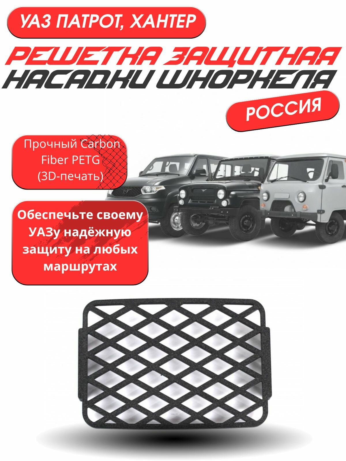 Защитная решётка насадки шноркеля УАЗ Патриот, Хантер