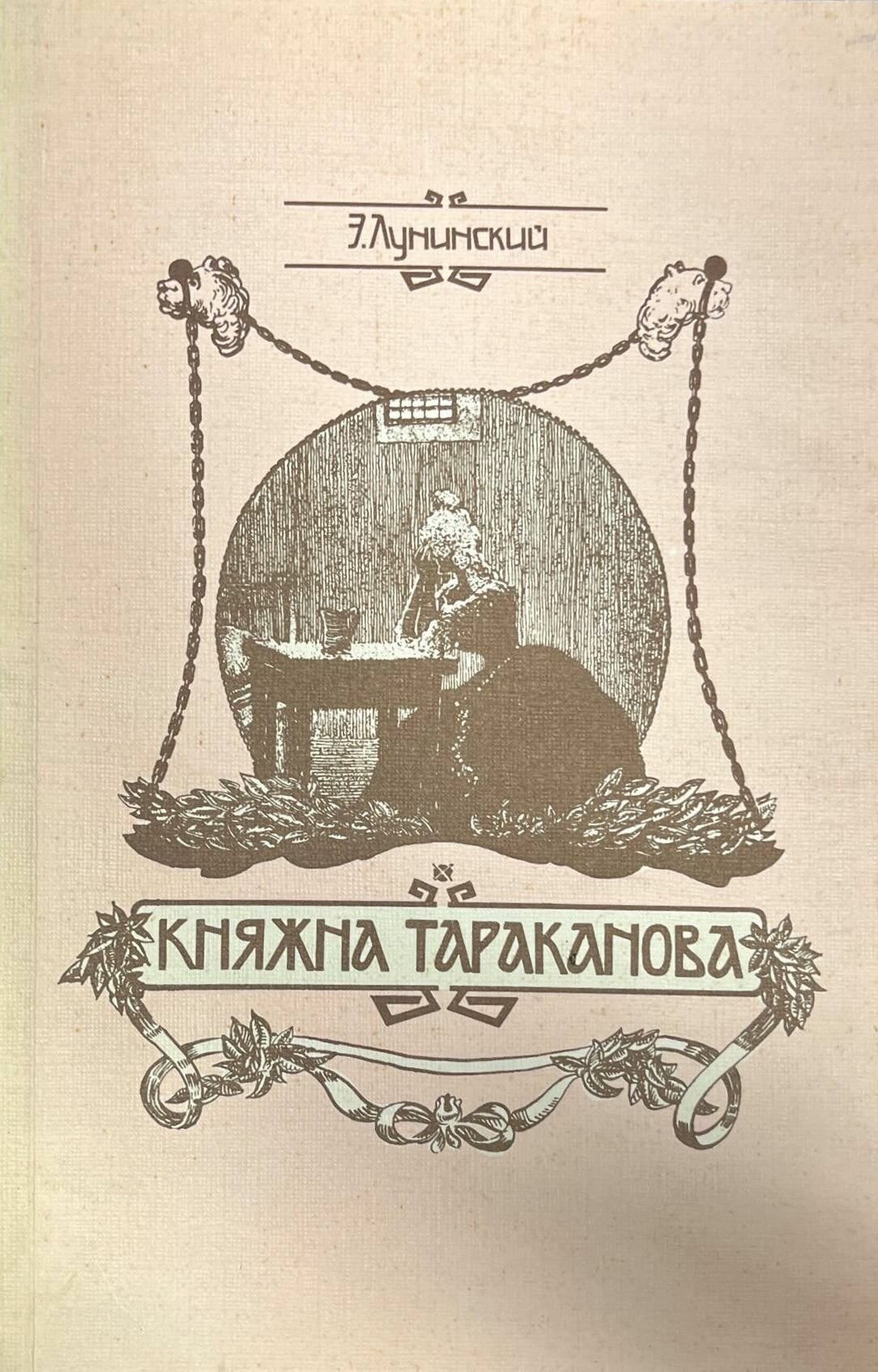 Княжна Тараканова. Лунинский Эрнест. 1990. Мягкая обложка. 160 стр