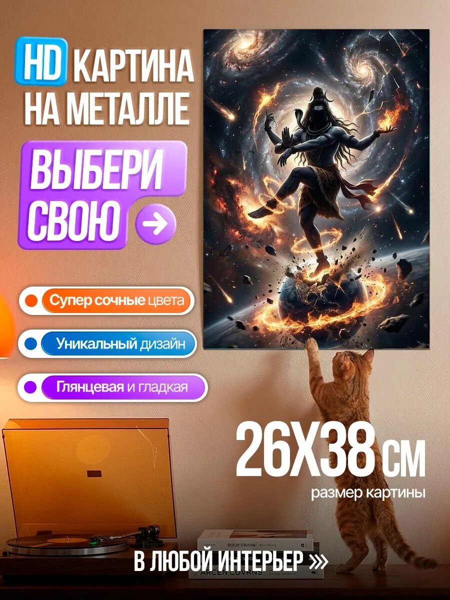 Картина на HD металле Шива космический танец