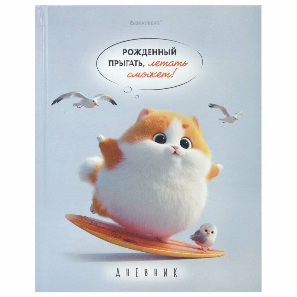 Дневник 5-11 класс 48 л, твердый, BRAUBERG, глянцевая ламинация, с подсказом, "Пушистый мечтатель", 107609, 107609