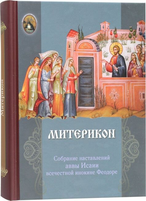 Митерикон. Собрание наставлений аввы Исаии всечестной инокине Феодоре. Издательство Московской Патриархии МП РПЦ, Москва