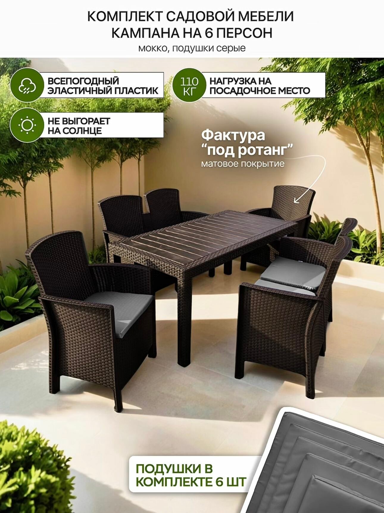 Комплект садовой мебели Кампана на 6 персон, 2 дивана, 2 кресла, мокко, подушки серые