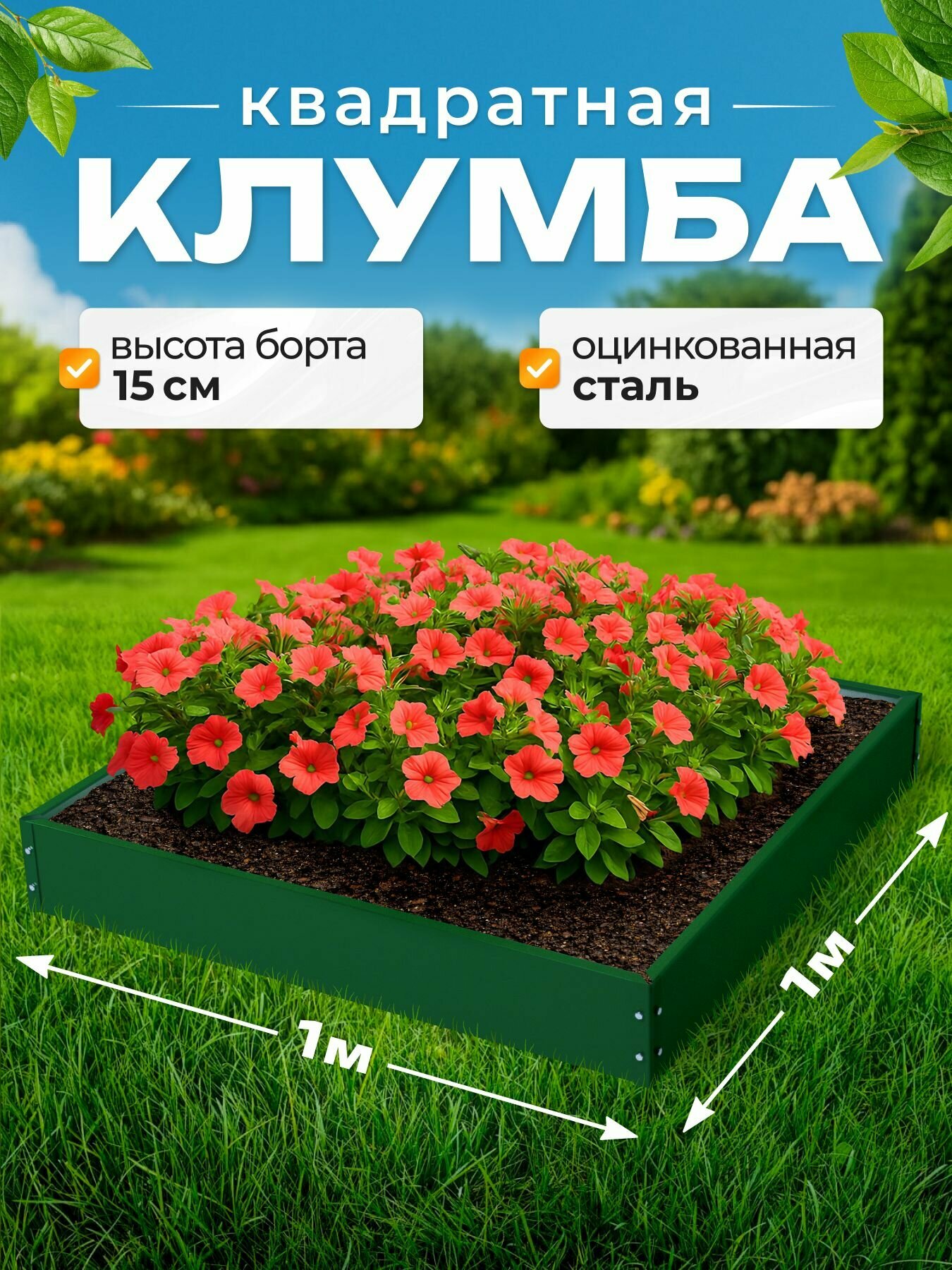 Клумба садовая квадратная высокие борта 15см. 1м*1м. Для клубники. Цвет зеленый мох