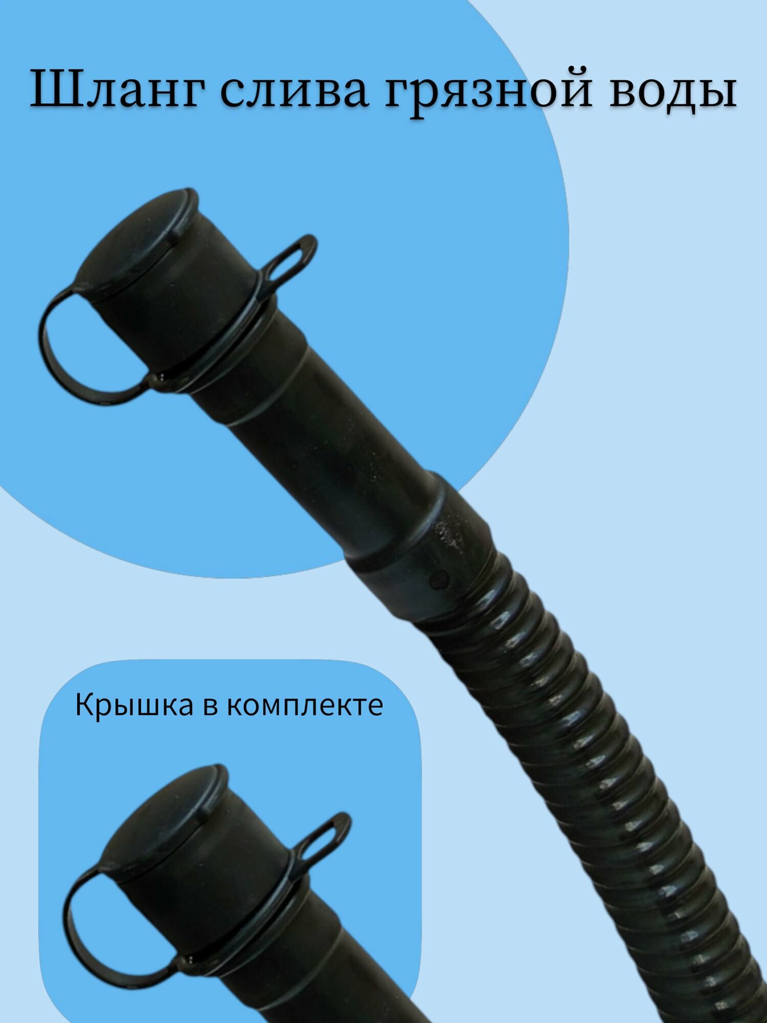 Шланг слива грязной воды с крышкой для поломоечный машин