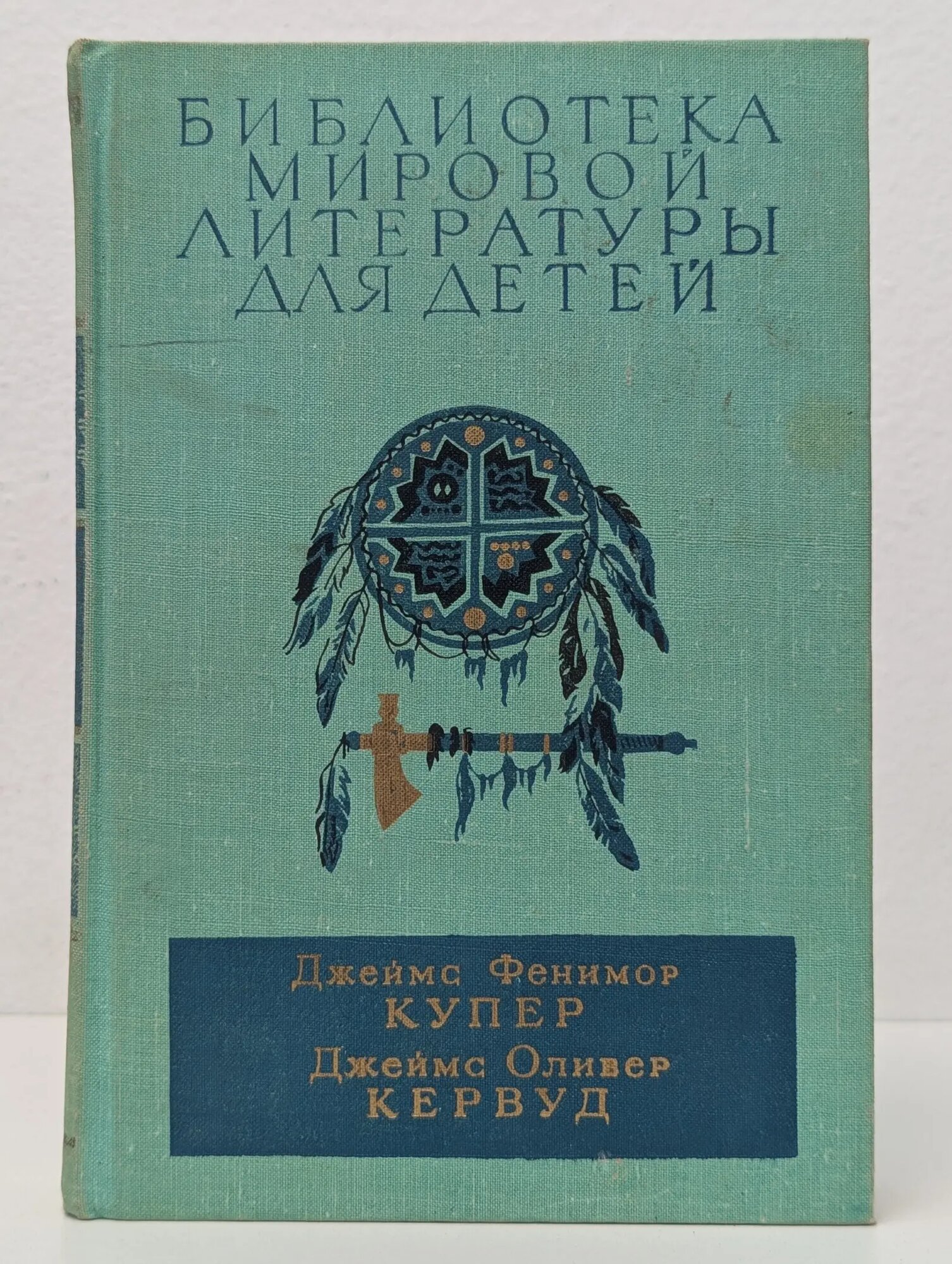 Библиотека мировой литературы для детей. Том 44. Последний из могикан, или Повествование о 1757 годе. Бродяги Севера. В дебрях Севера Кервуд Джеймс Оливер, Купер Джеймс Фенимор 1979