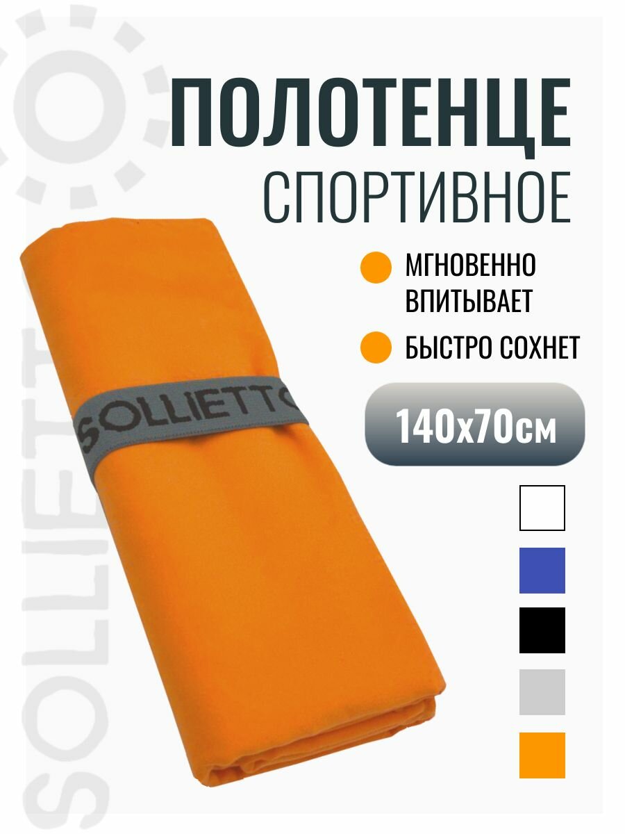Полотенце для бассейна спортивное из микрофибры SOLLIETTO быстросохнущее, 70 x 140 см, оранжевое