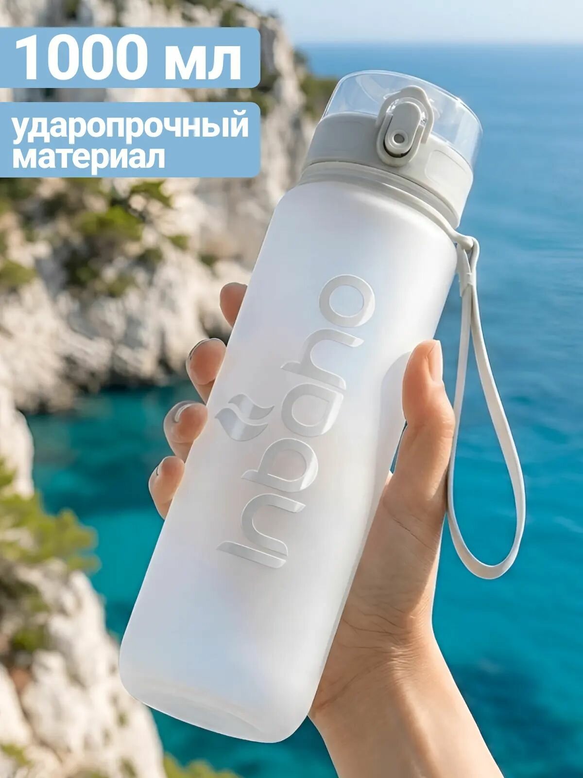 Бутылка для воды спортивная Inbaho 1 л - белая, матовая, бутылка для фитнеса