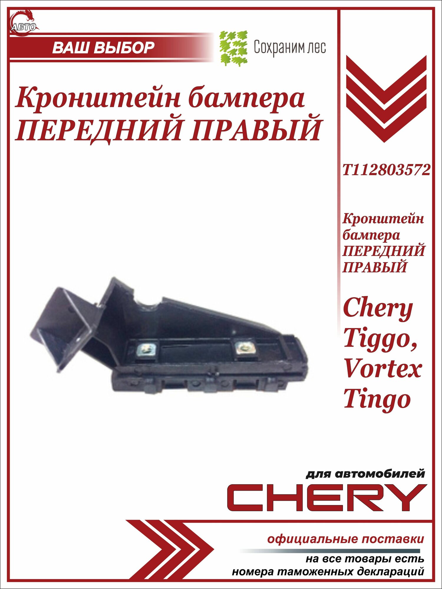 Кронштейн переднего бампера правый для Chery Tiggo, Vortex Tingo / Чери Тигго, Вортекс Тинго / T112803572