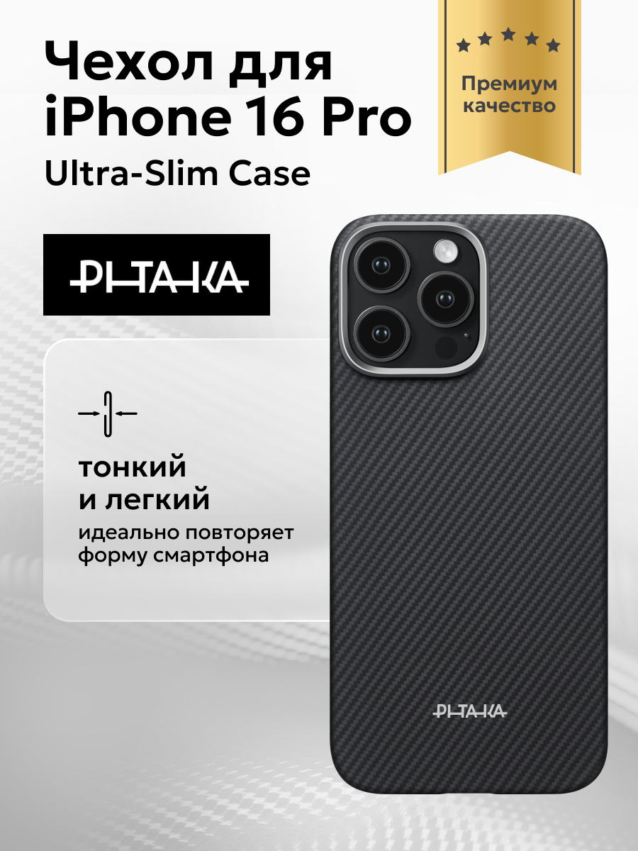 Чехол Ultra-Slim Case PitaTap для iPhone 16 Pro, арамидный, чёрный