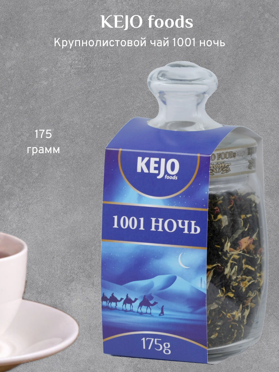 Чай черный и зеленый "1001 Ночь", цветочно-фруктовый, Kejo foods, 175 гр.