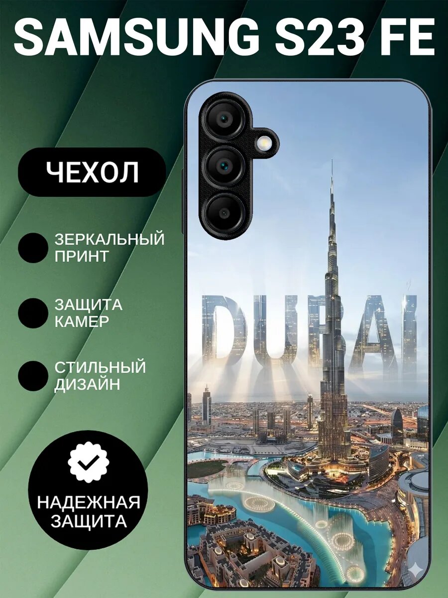 Чехол на Samsung S23 FE с принтом Дубай