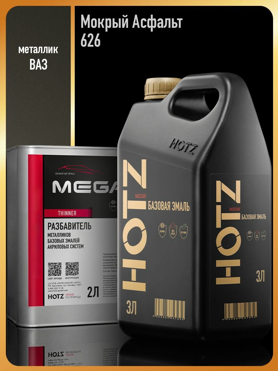 Базовая эмаль Мокрый Асфальт 626 металлик, Комплект (Эмаль 3 литра HOTZ + Разбавитель 2 л. MEGAMIX), Краска автомобильная, базисная под лак