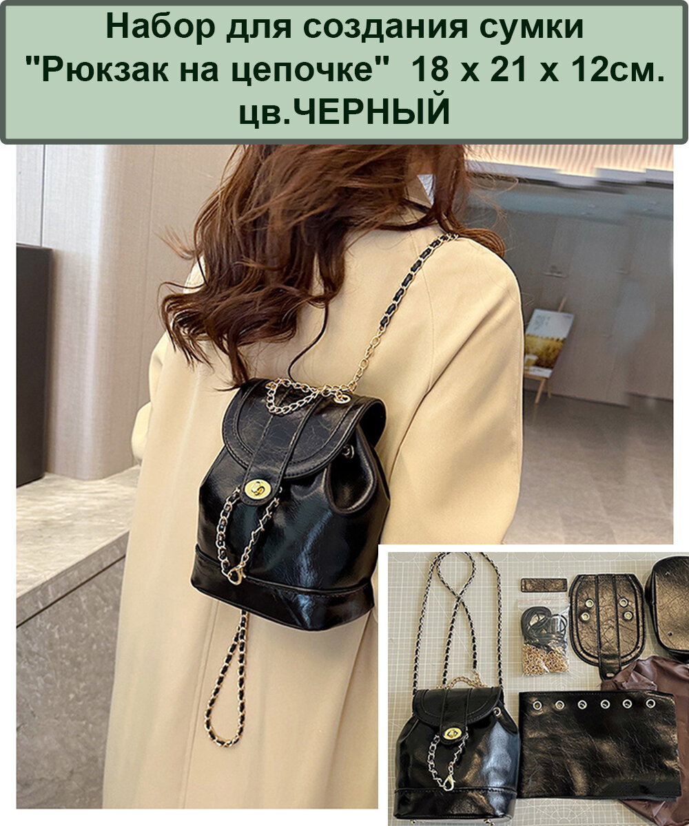 Набор для пошива сумки из эко-кожи "сумка-рюкзак" 18 х 21 х 12см. цв. Черный