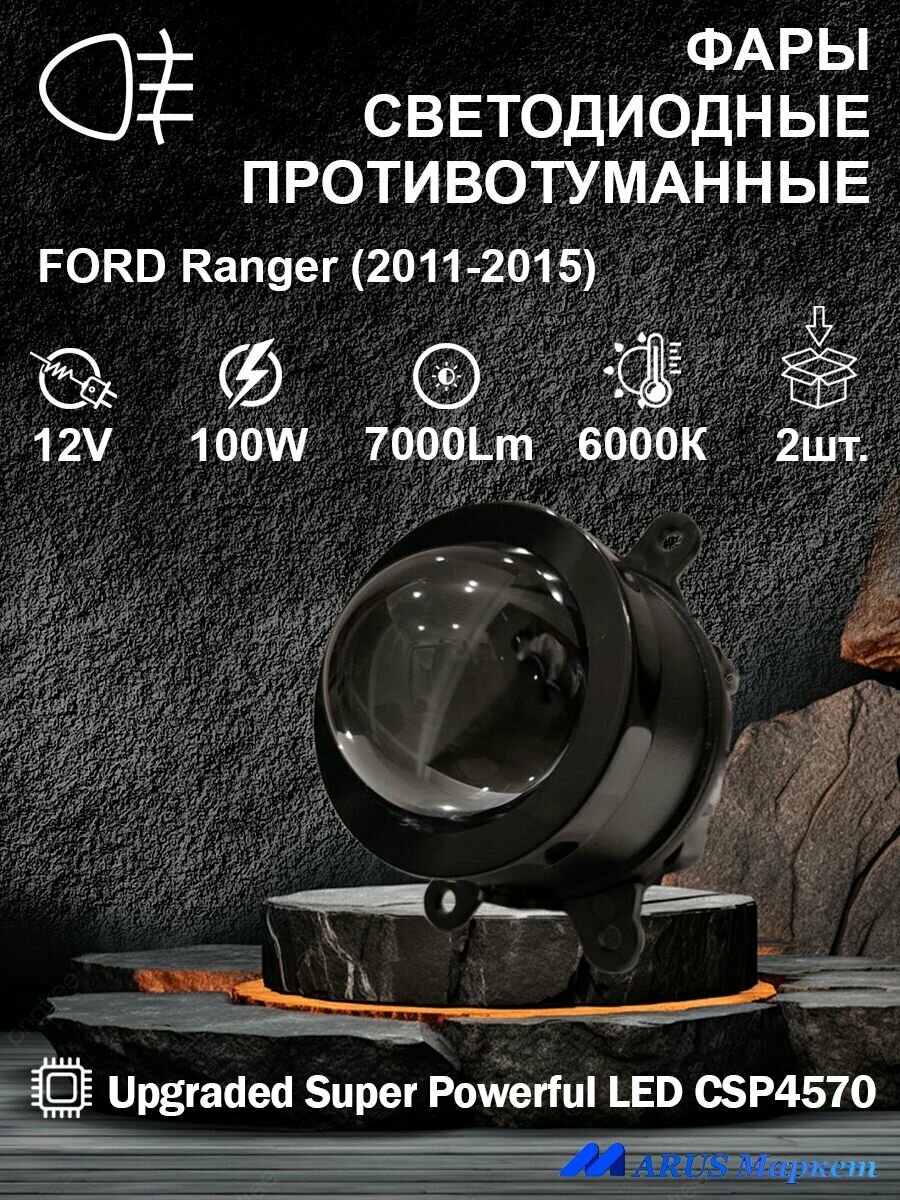 Фары противотуманные FORD Ranger (2011-2015) - светодиодные ПТФ линзы 100W, 6000K