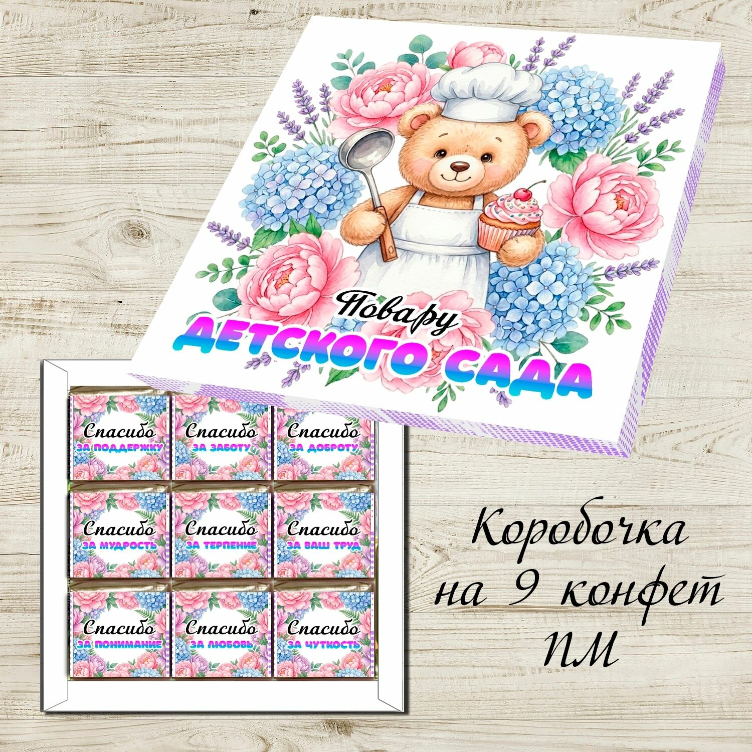 Шокобокс повару детского сада с благодарностью. подарочный набор конфет для повара детского сада. 9 конфет. 1 коробка