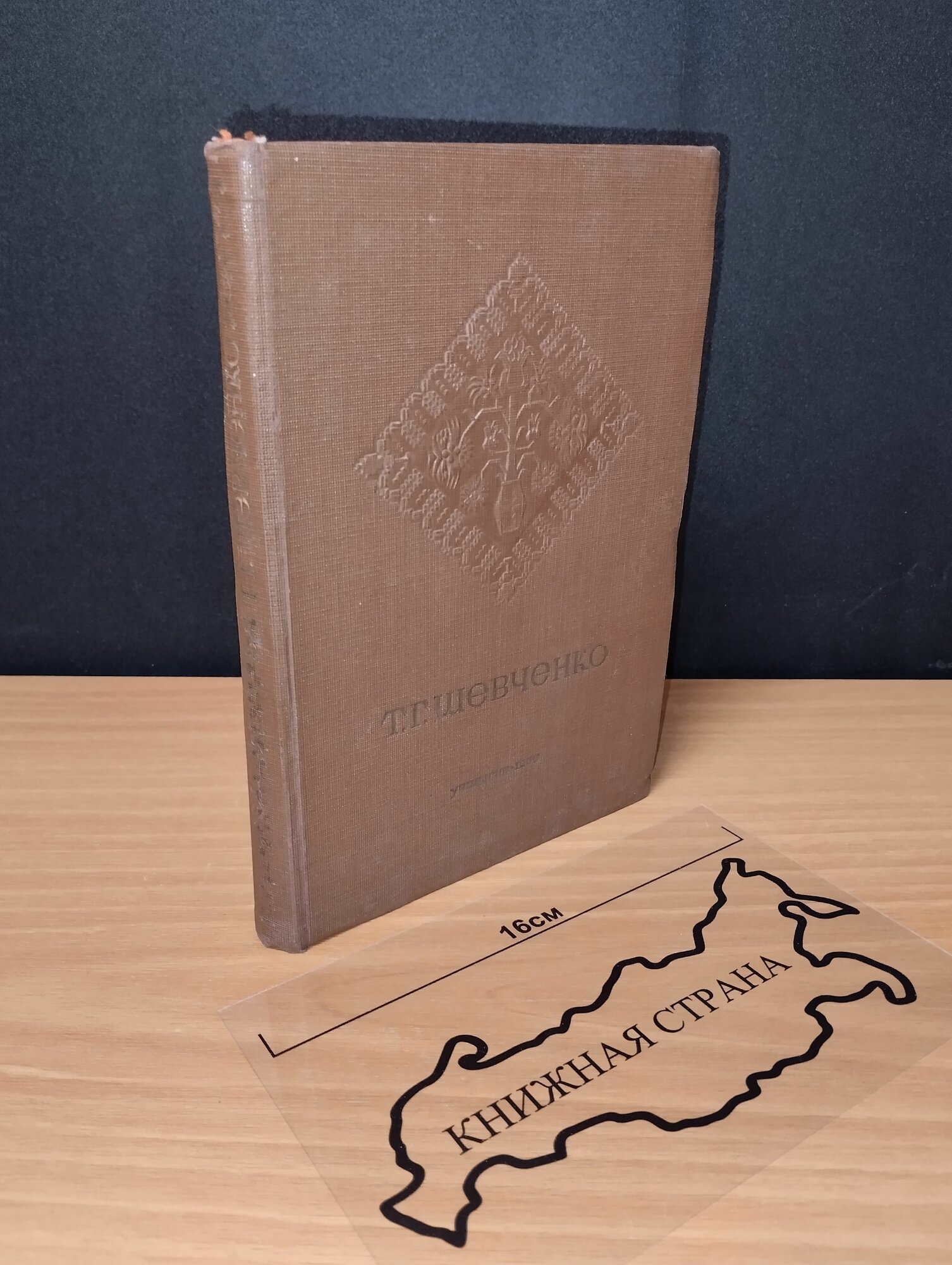Сборник для учителей средней школы. Т. Г. Шевченко. 1989