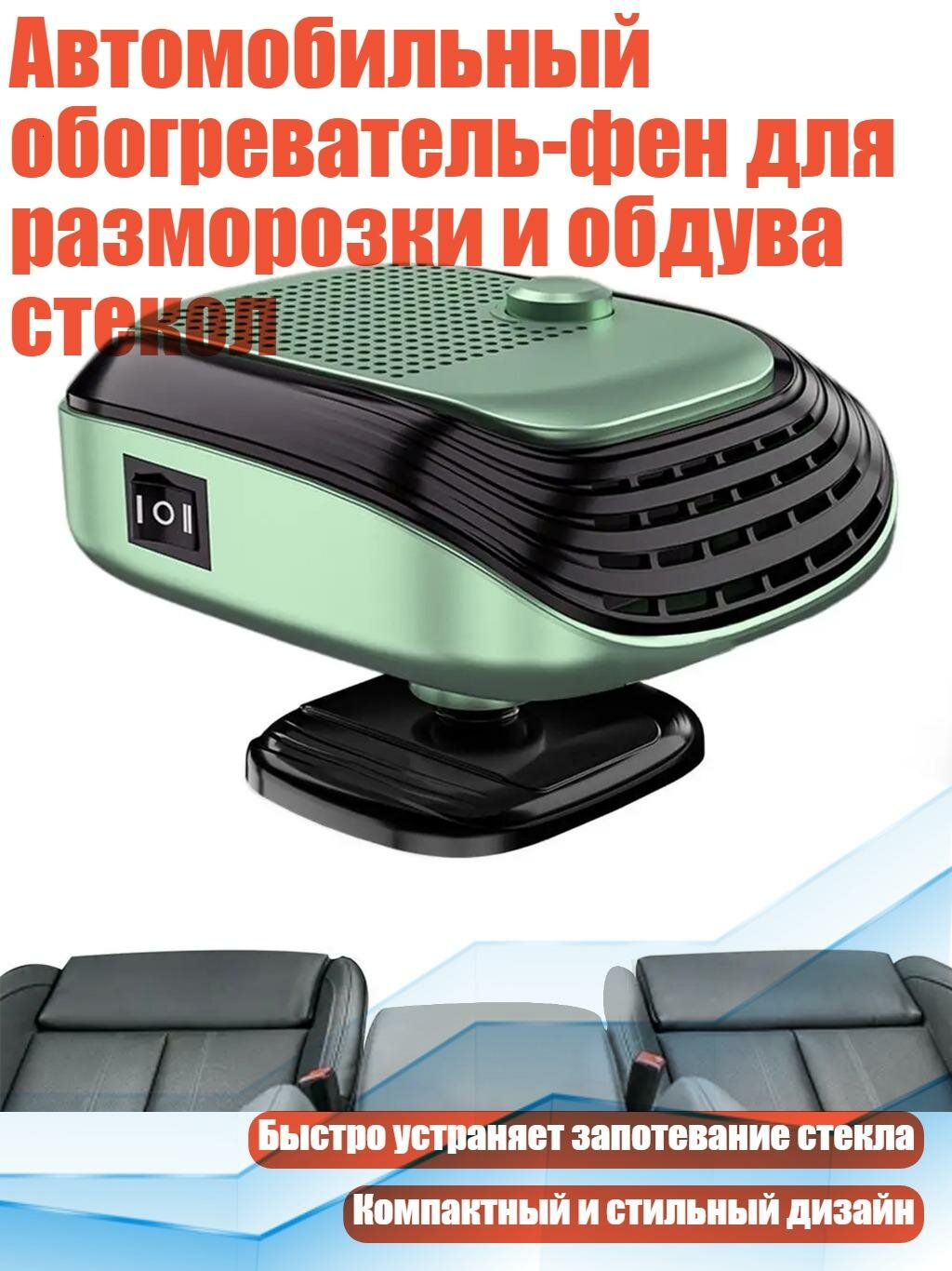 Автомобильный обогреватель-фен для разморозки и обдува стекол, Зеленый - 12V