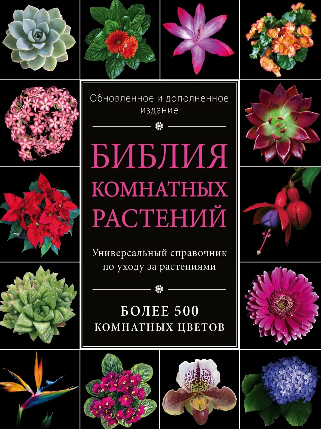 Библия комнатных растений [Цифровая книга]