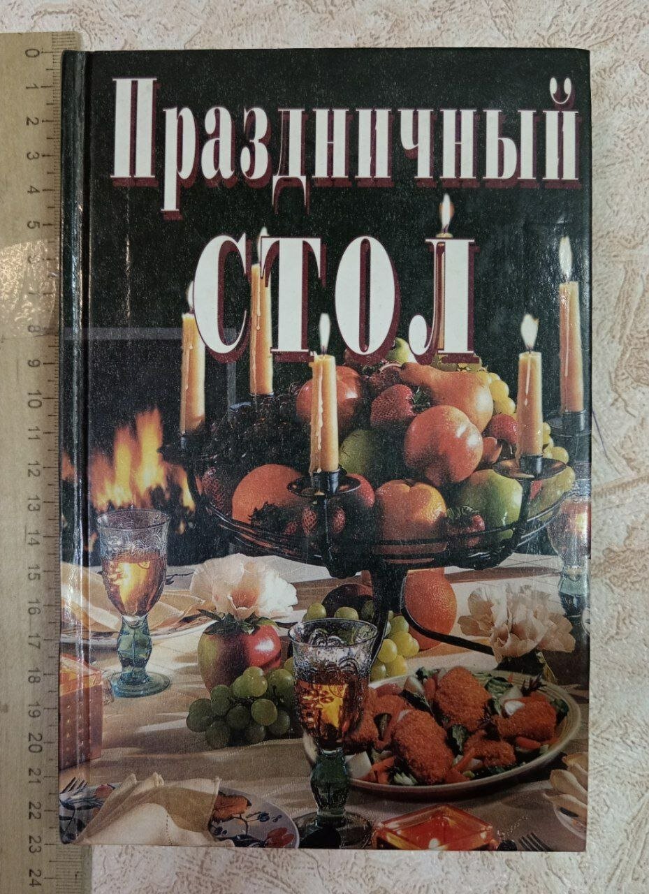 Праздничный стол