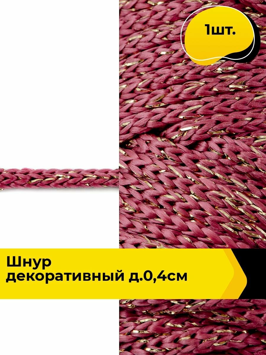 Шнур для рукоделия плетеный бытовой, веревка, шпагат джутовый, 0.4 см, 1 шт.