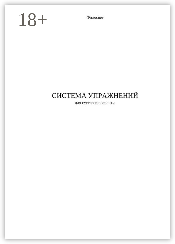 Система упражнений для суставов после сна